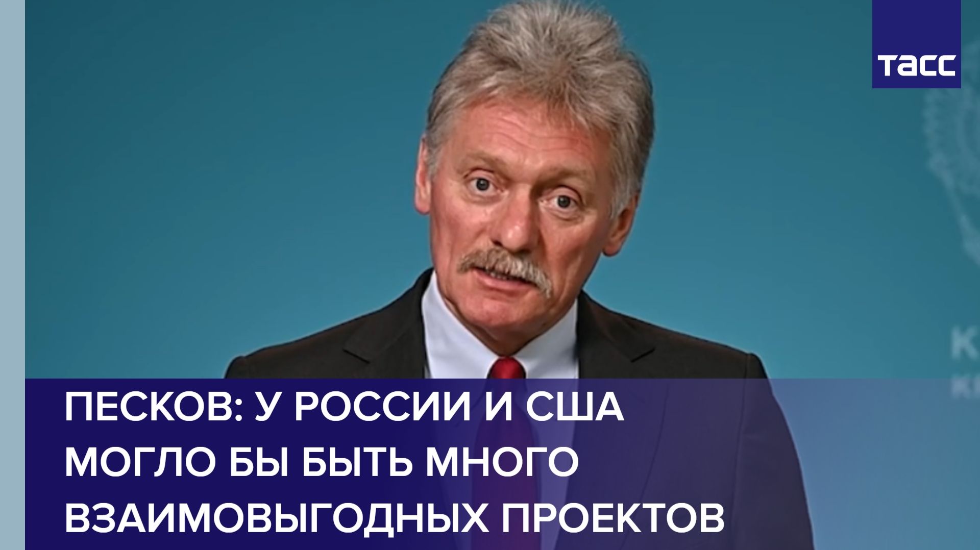 Песков: у России и США могло бы быть много взаимовыгодных проектов