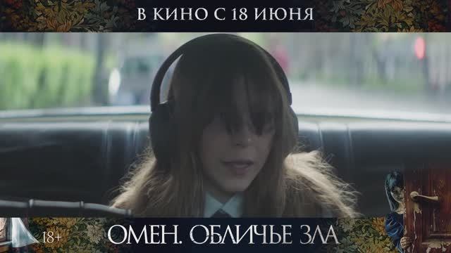 Омен. Обличье зла - Тизер-трейлер - (2026)