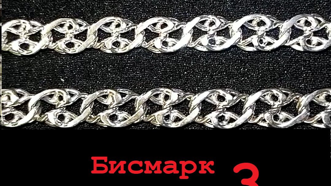 Бисмарк женский, цепочки и браслеты.
