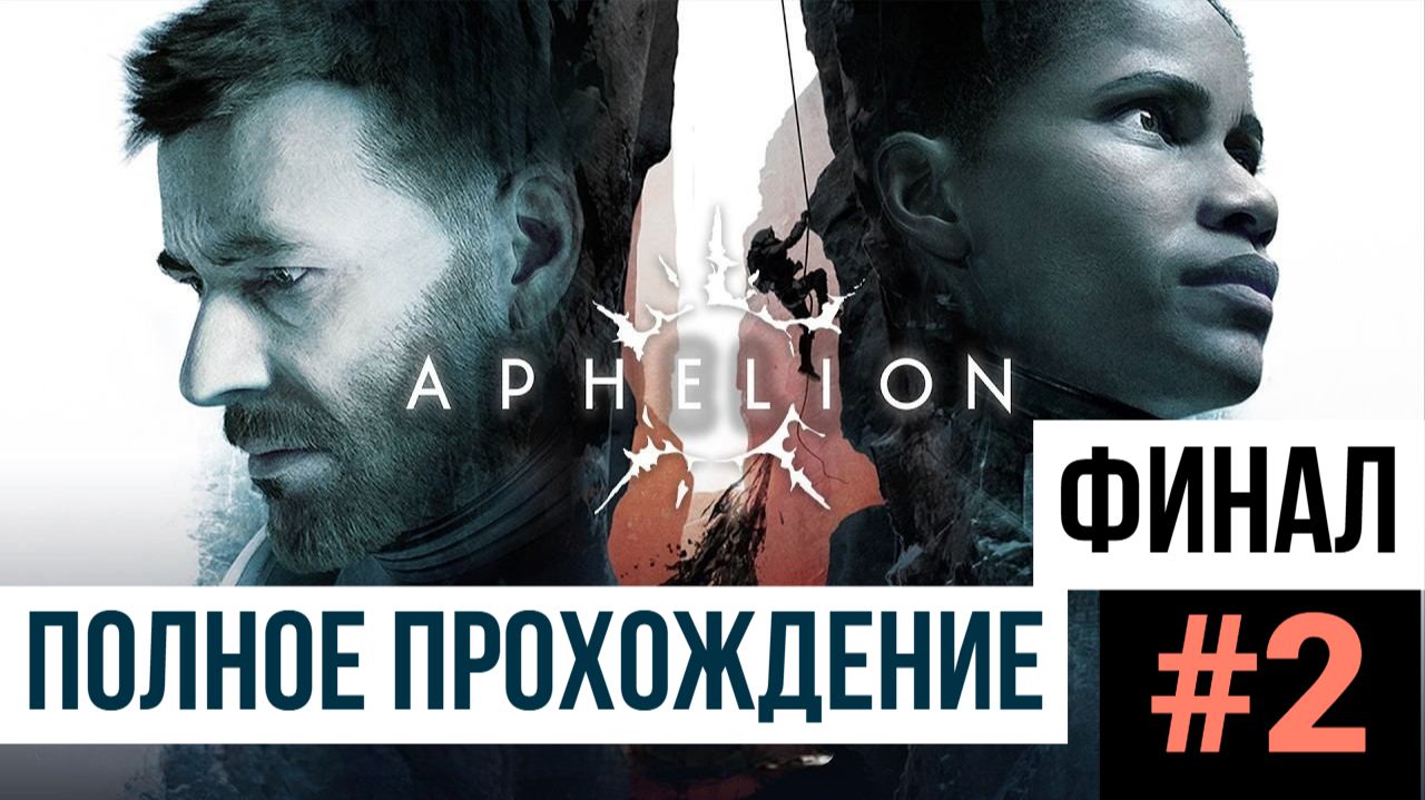 ФИНАЛ Aphelion ▶ Полное прохождение #2