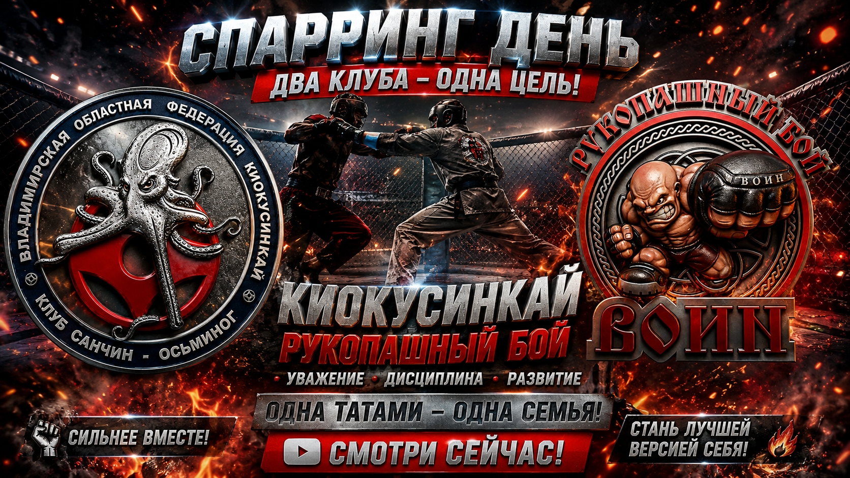 Рукопашный бой/Киокусинкай спарринг день в Спортивном Клубе ВОИН Лакинск