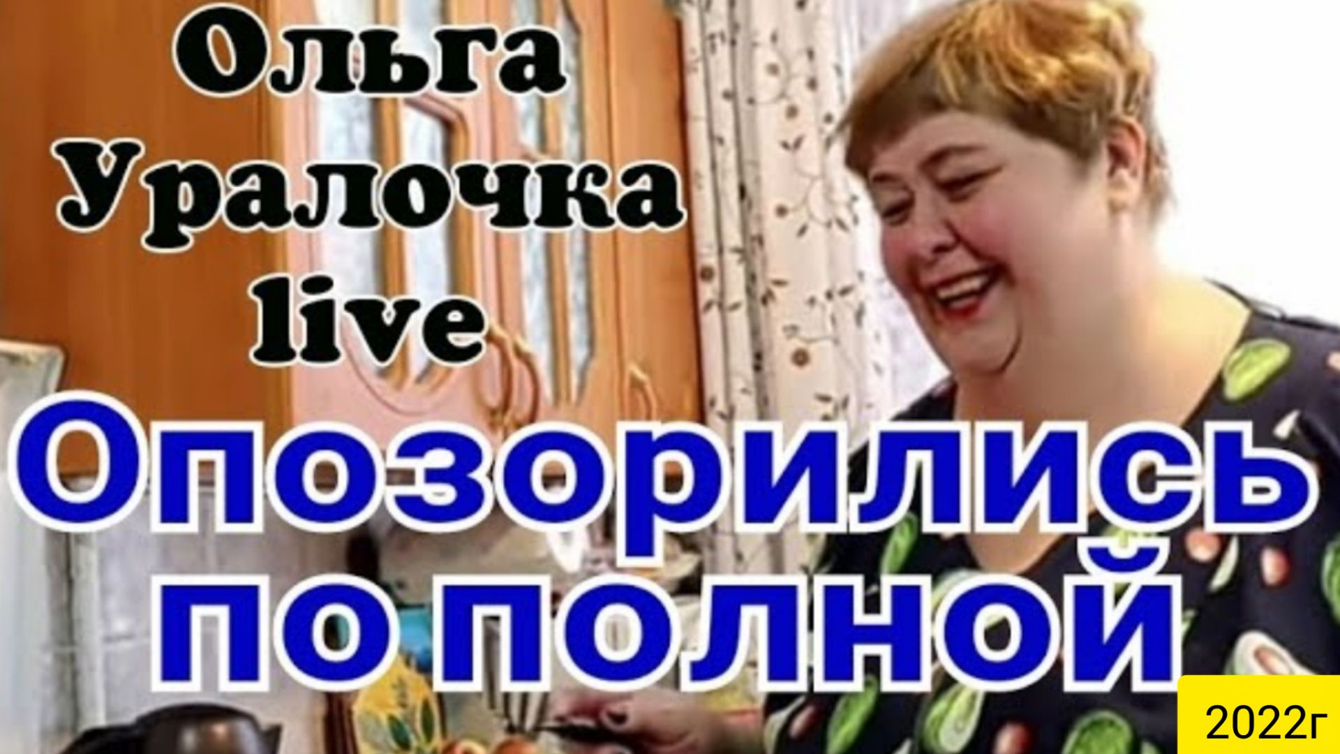 Ольга Уралочка live _Опозорились по полной программе _Обзор Влогов _Скандал на ютубе_