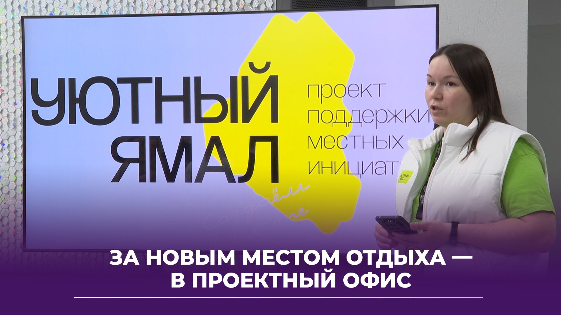 Уютный Ямал