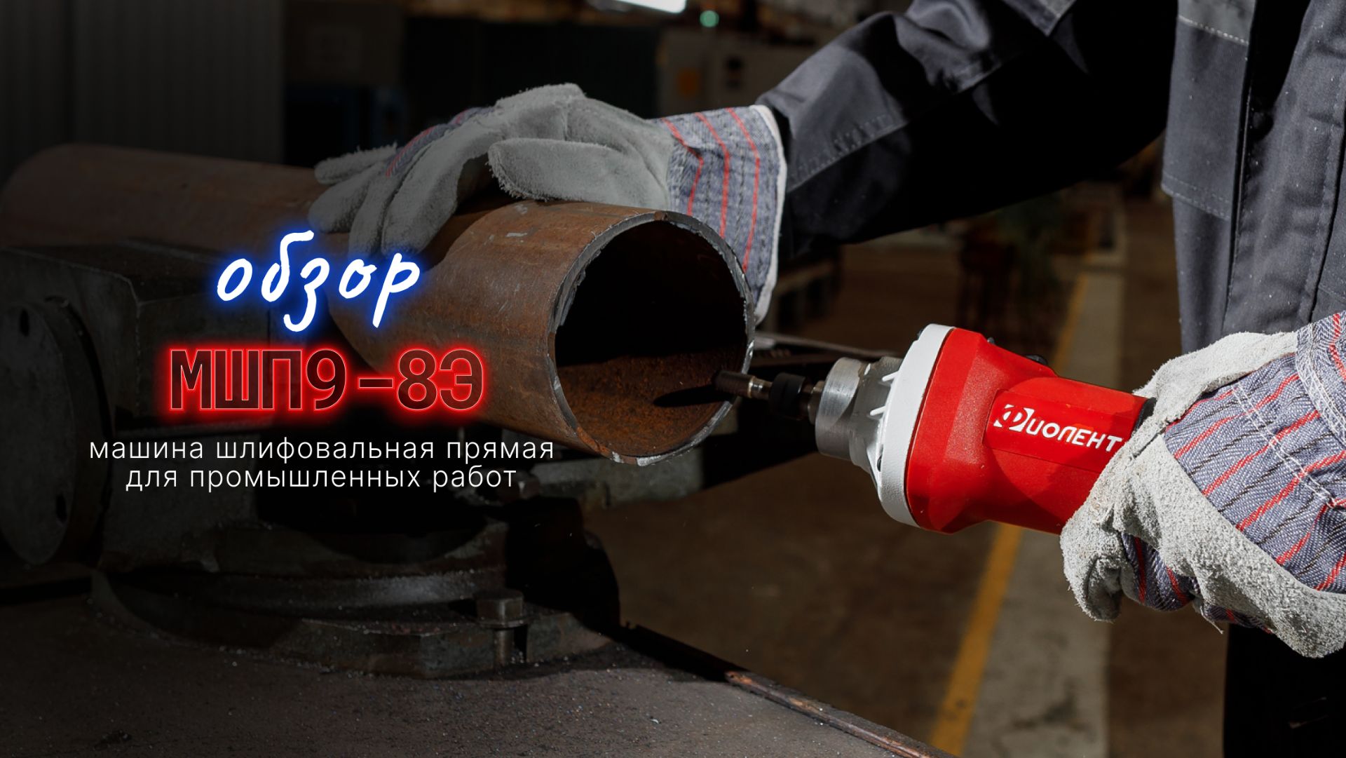 МШП9-8Э «Фиолент»: компактный универсал для филигранной обработки.