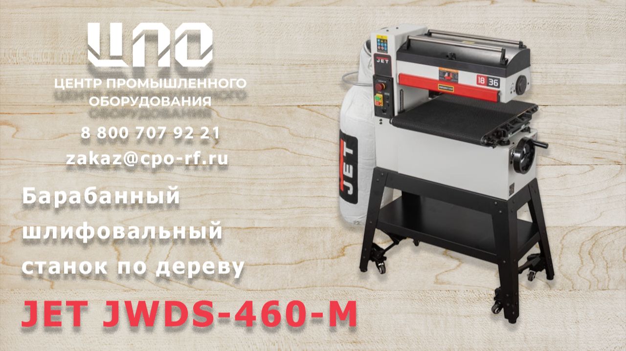 Барабанный шлифовальный станок JET JWDS-460-M (230 В)