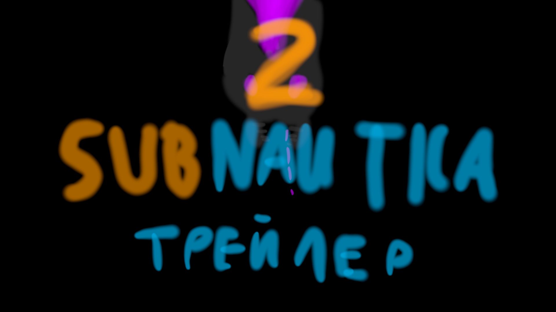 SUBNAUTICA 2 [трейлер выхода видео]