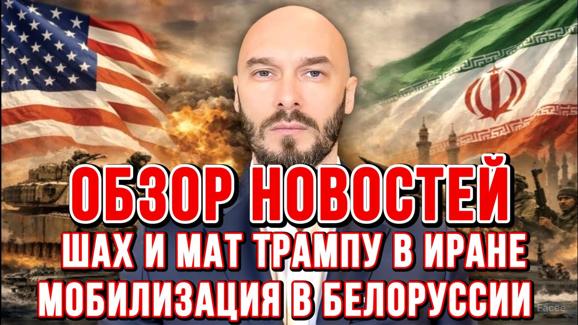 НОВОСТИ / ШАХ И МАТ ТРАМПУ В ИРАНЕ. ЧАСТИЧНАЯ МОБИЛИЗАЦИЯ В БЕЛОРУССИИ / НИКОЛАЙ ЛИЛИН