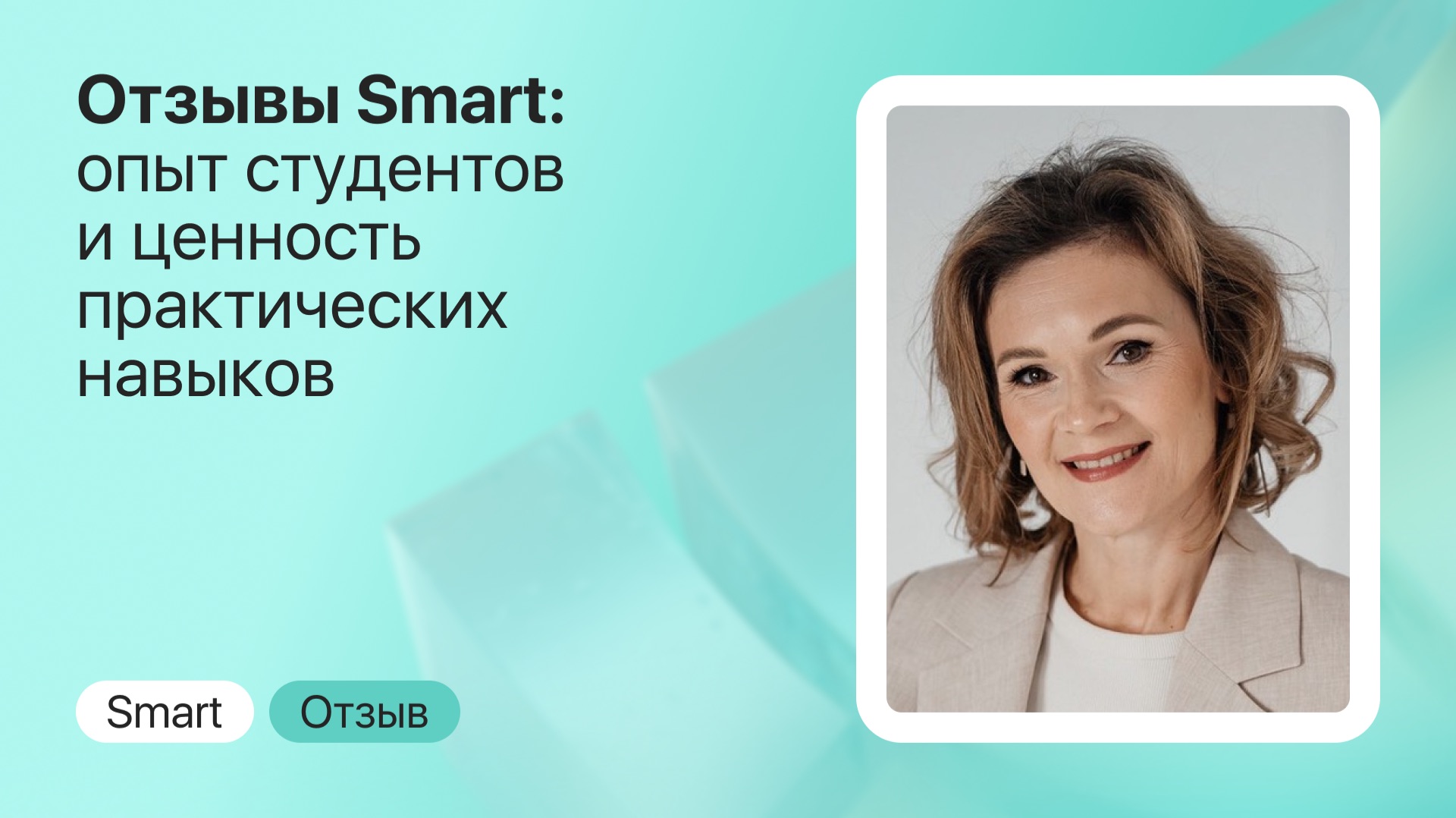 Отзывы Smart: опыт студентов и ценность практических навыков
