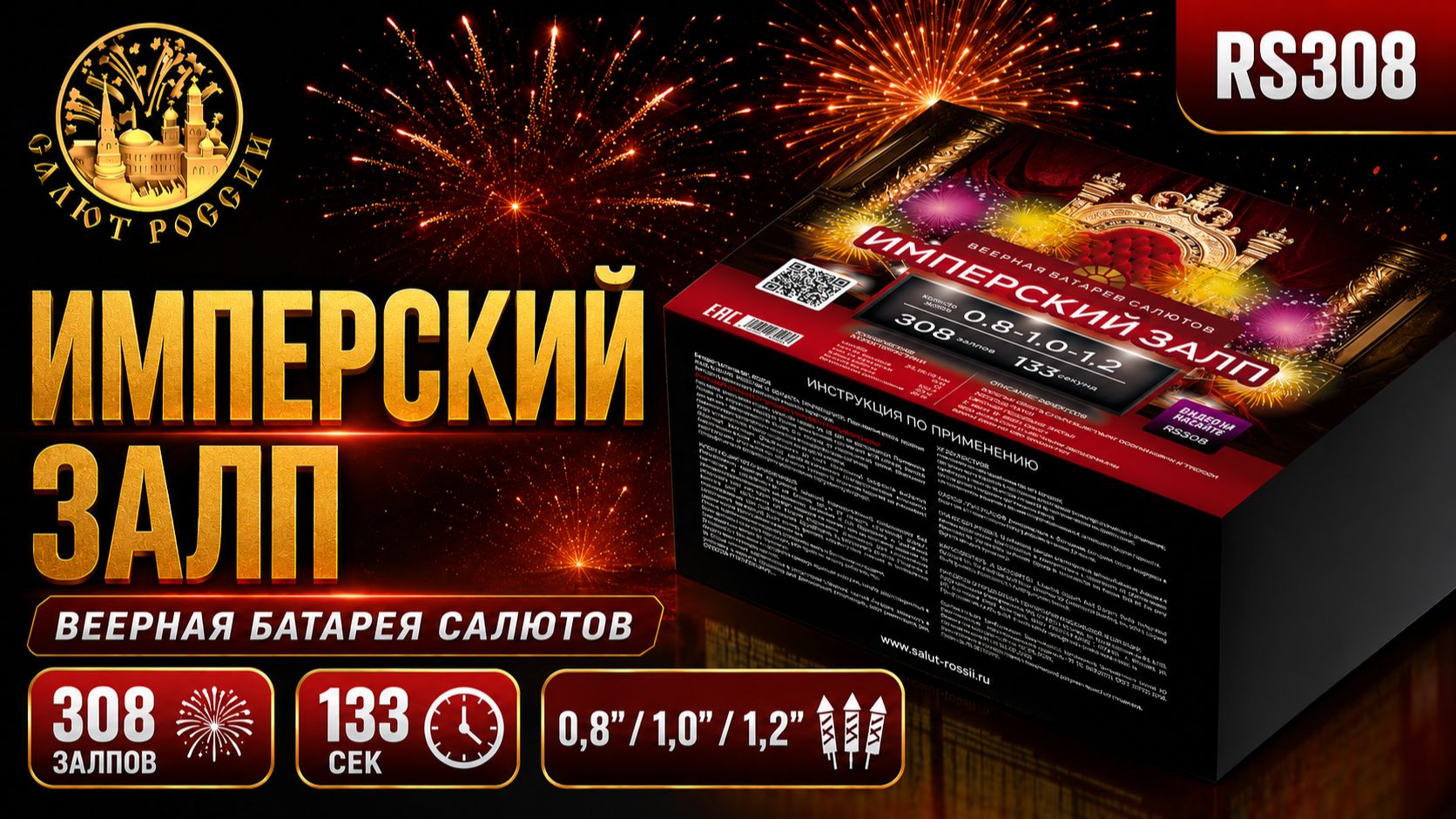 RS308 308 залпов Калибр 0,8-1,2 Длительность 100 сек