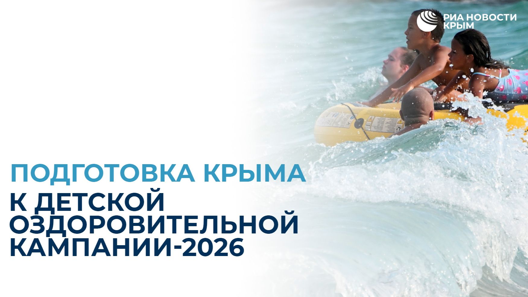 Подготовка Крыма к детской оздоровительной кампании-2026