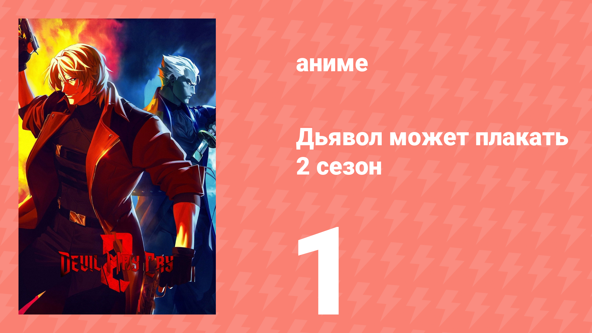 Дьявол может плакать 2 сезон 1 серия (аниме-сериал, 2026)