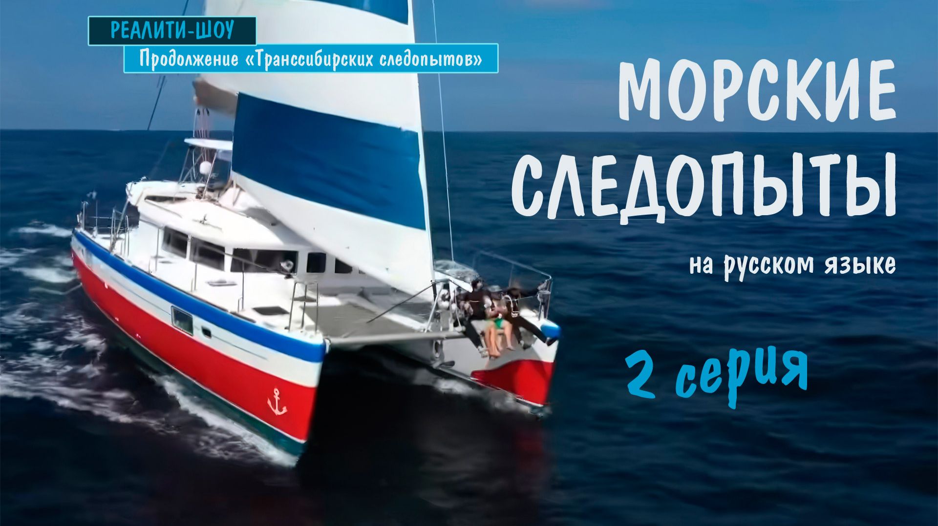 Морские следопыты, 2 серия (на русском языке) / K-ocean pathfinders