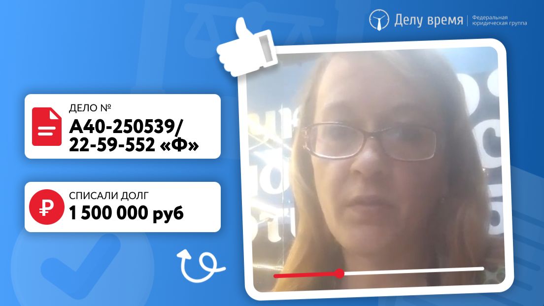 Списано более 1 500 000 рублей Светлане из Москвы! Банкротство прошло успешно