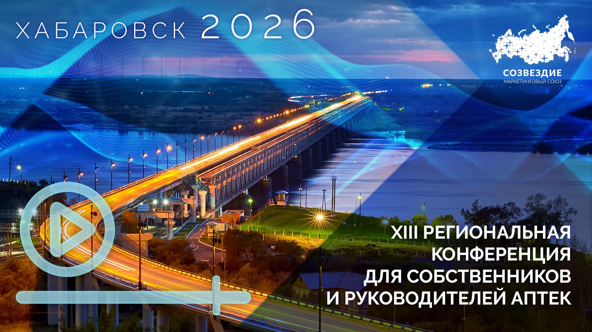 Конференция МС СОЗВЕЗДИЕ в Хабаровске 2026 (основной ролик)