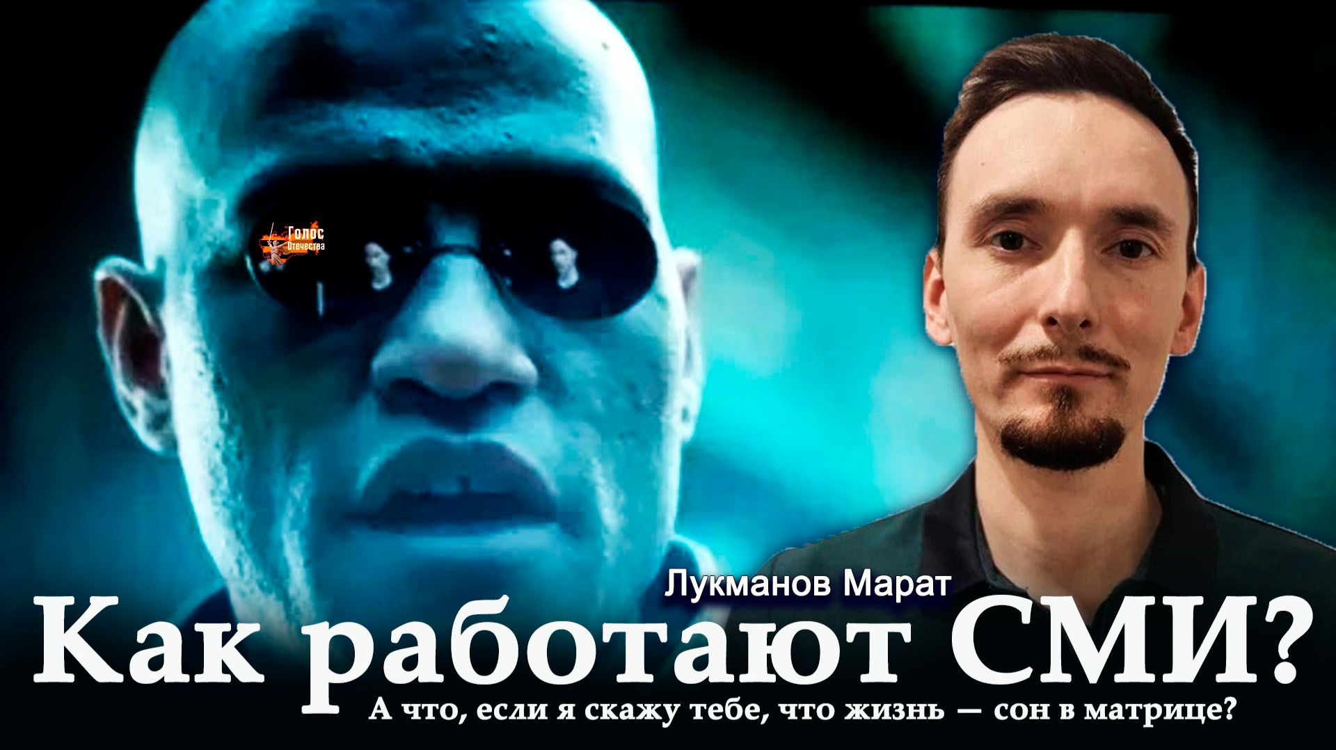 Как работают СМИ — Марат Лукманов