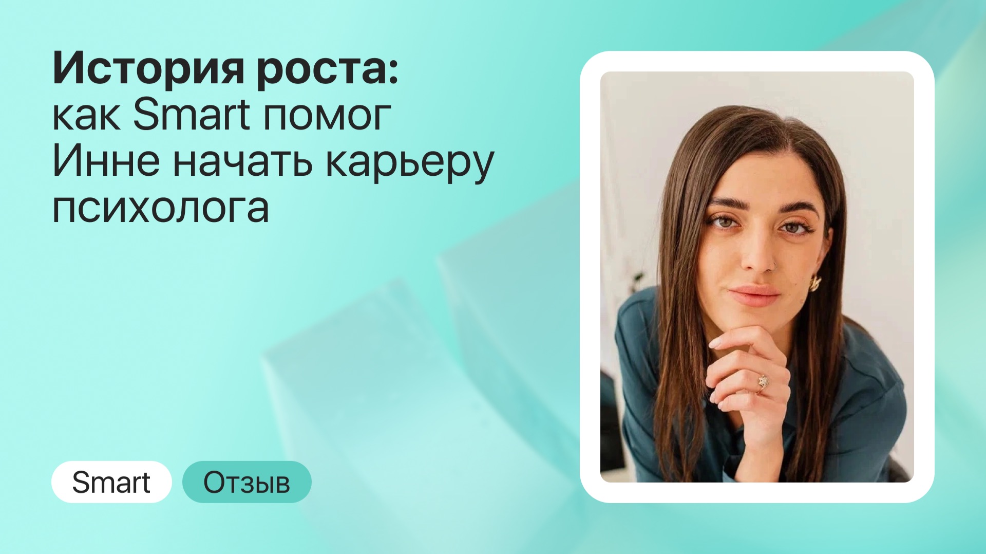 История роста: как Smart помог Инне начать карьеру психолога