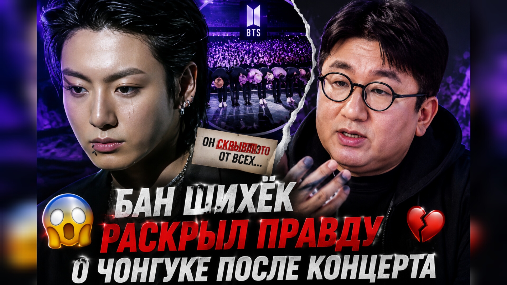 😱🔥 Бан Шихёк рассказал правду о Чонгуке после концерта BTS...
