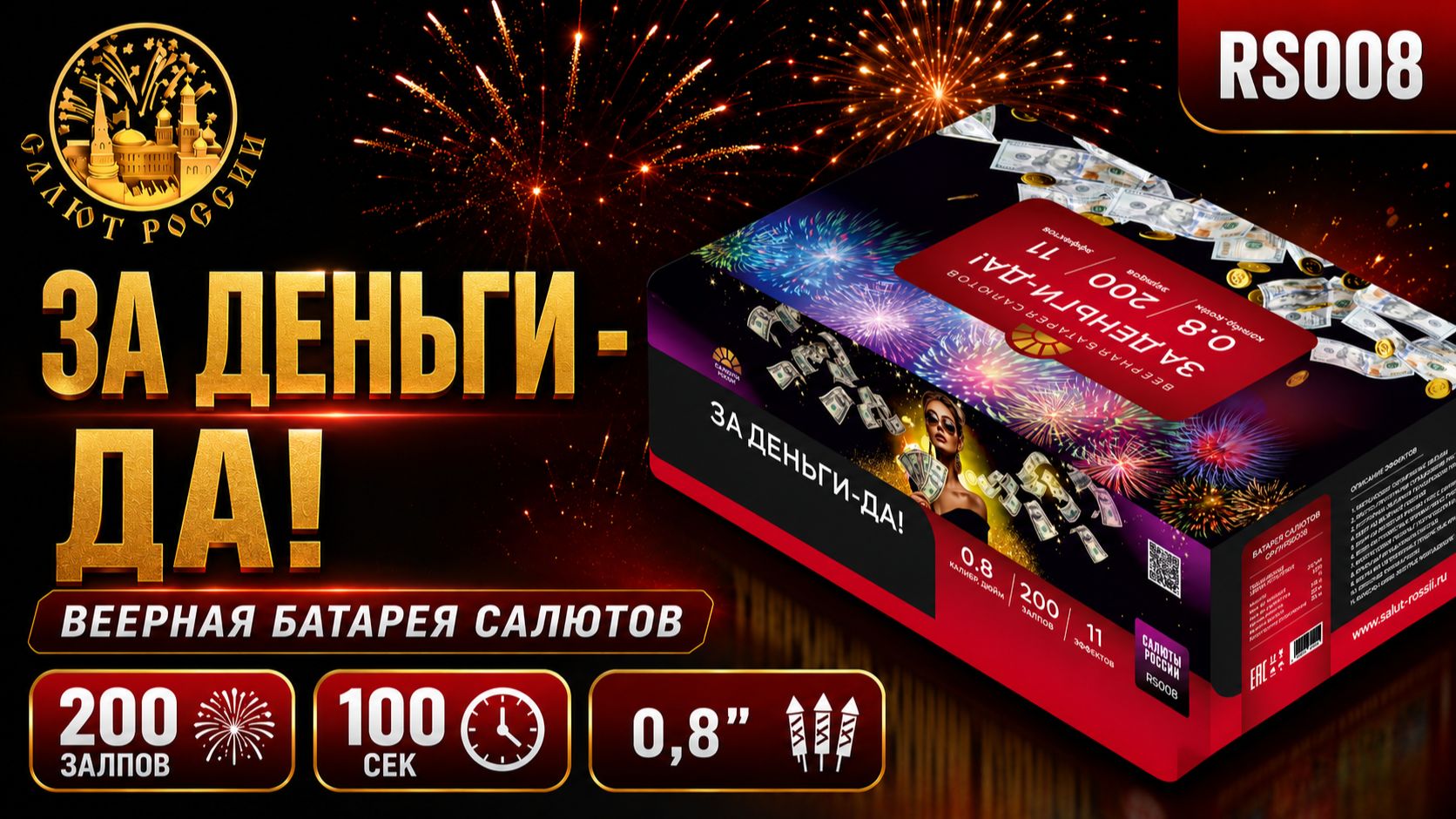 RS008 200 залпов Калибр 0,8 Длительность 120 сек