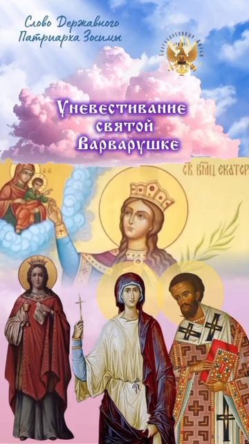Уневестивание Святой Варварушке