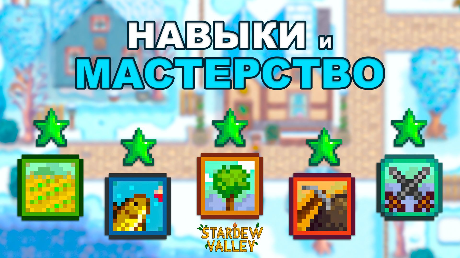 Всё о Навыках и Мастерстве в Stardew Valley