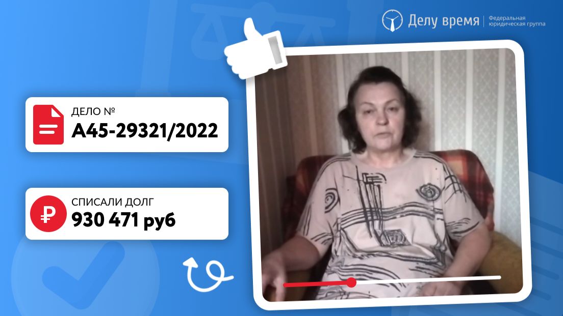 Успешно списали Татьяне долг 930 тысяч рублей!