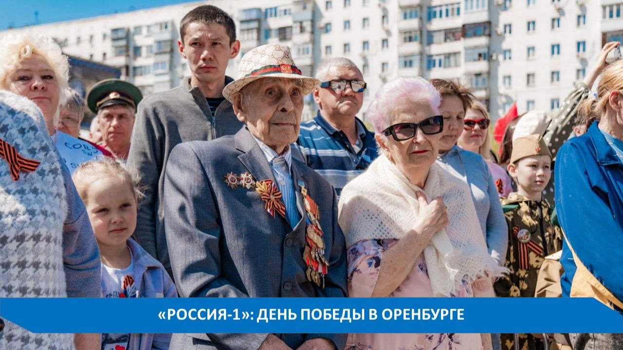 "РОССИЯ-1": ДЕНЬ ПОБЕДЫ В ОРЕНБУРГЕ