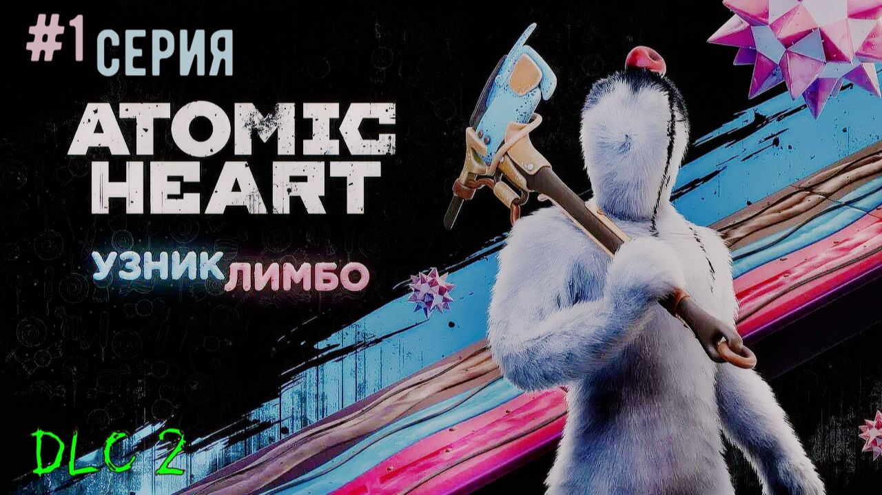 Atomic Heart: Узник Лимбо - Начало! #1