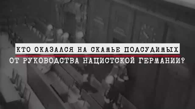 Нюрнберг. Без срока давности. Часть 4