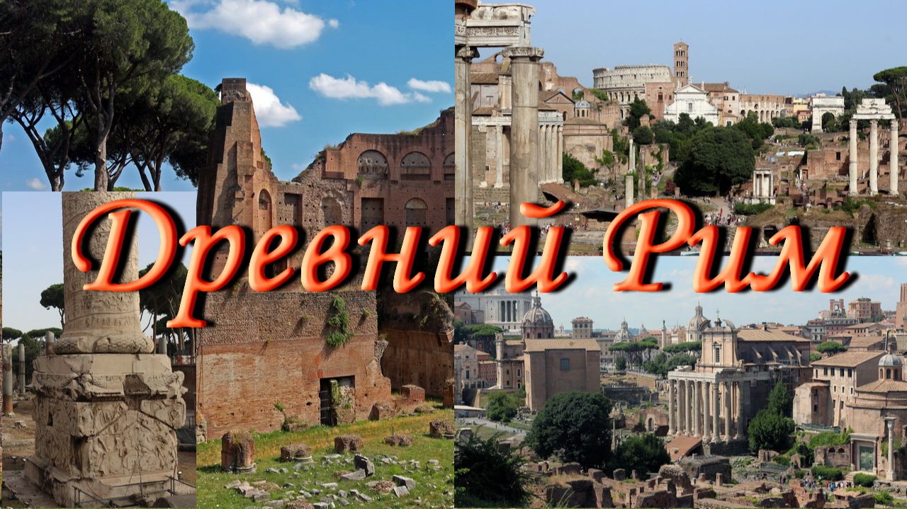 Римский Форум - Древний Рим / ИСТОРИЯ от создания до наших дней