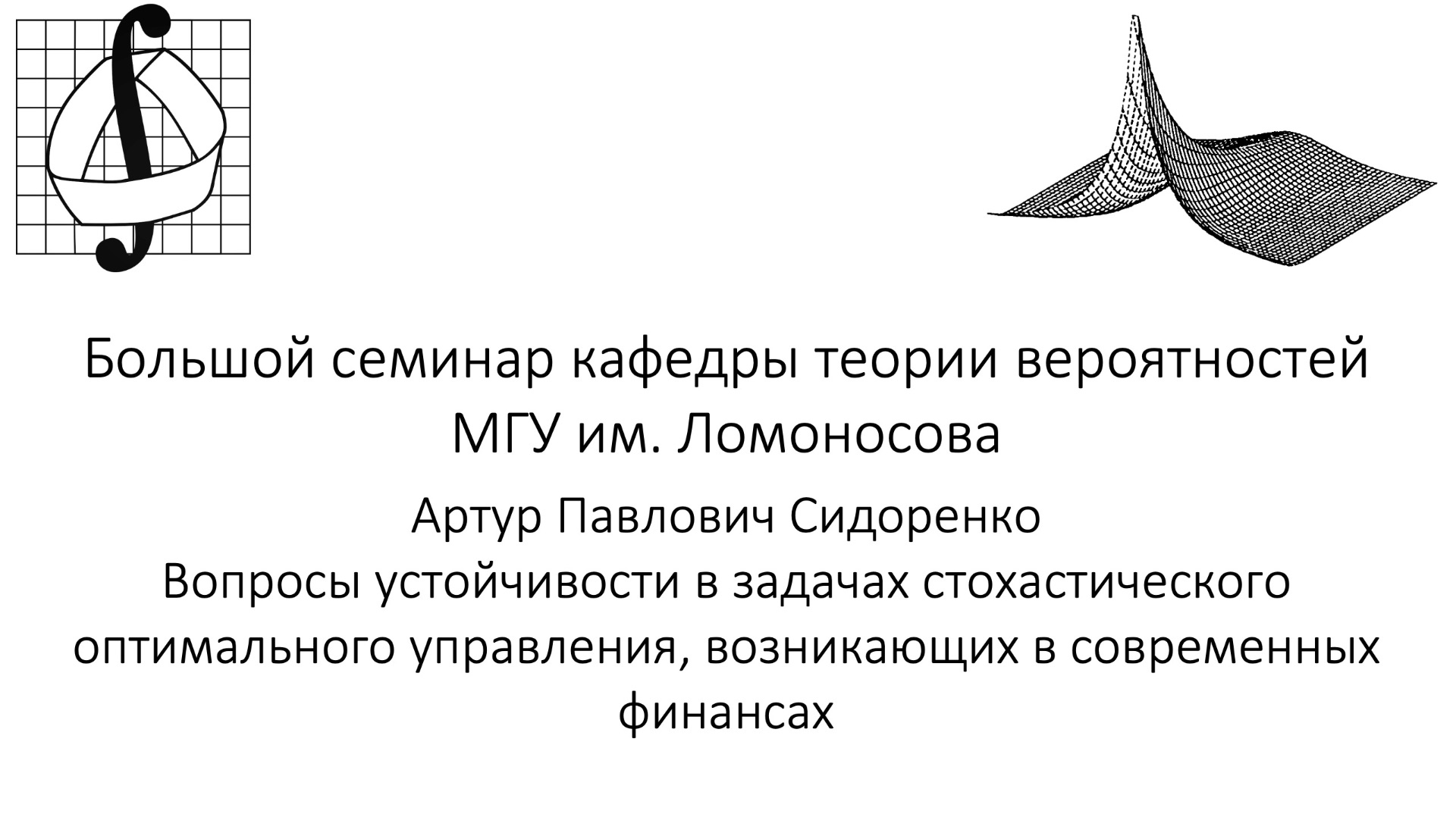 Большой семинар кафедры теории вероятностей МГУ им. М. В. Ломоносова. 13 мая 2026 года