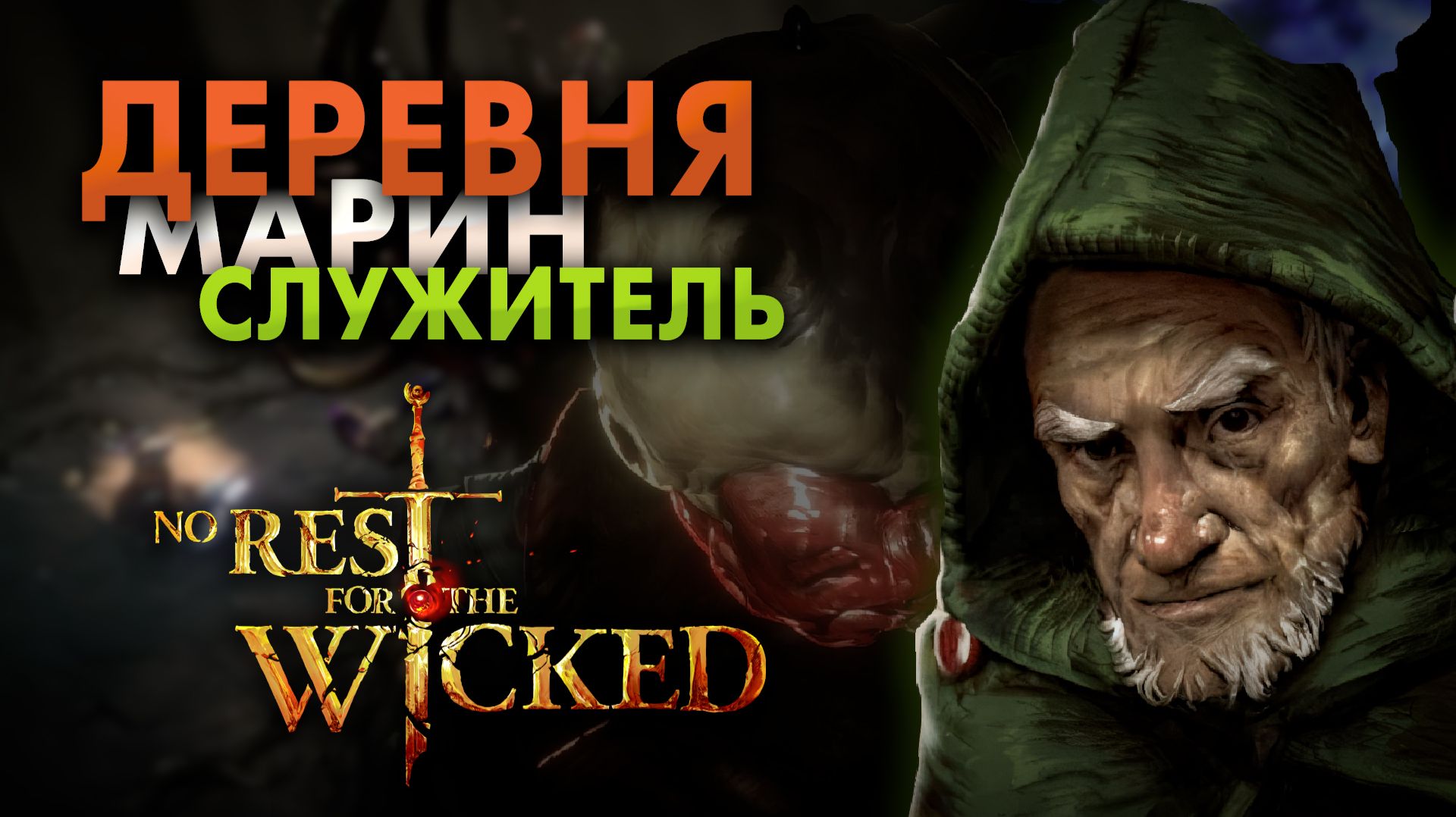 БОСС СЛУЖИТЕЛЬ - Маринский лес | No Rest for the Wicked #27 (Прохождение)
