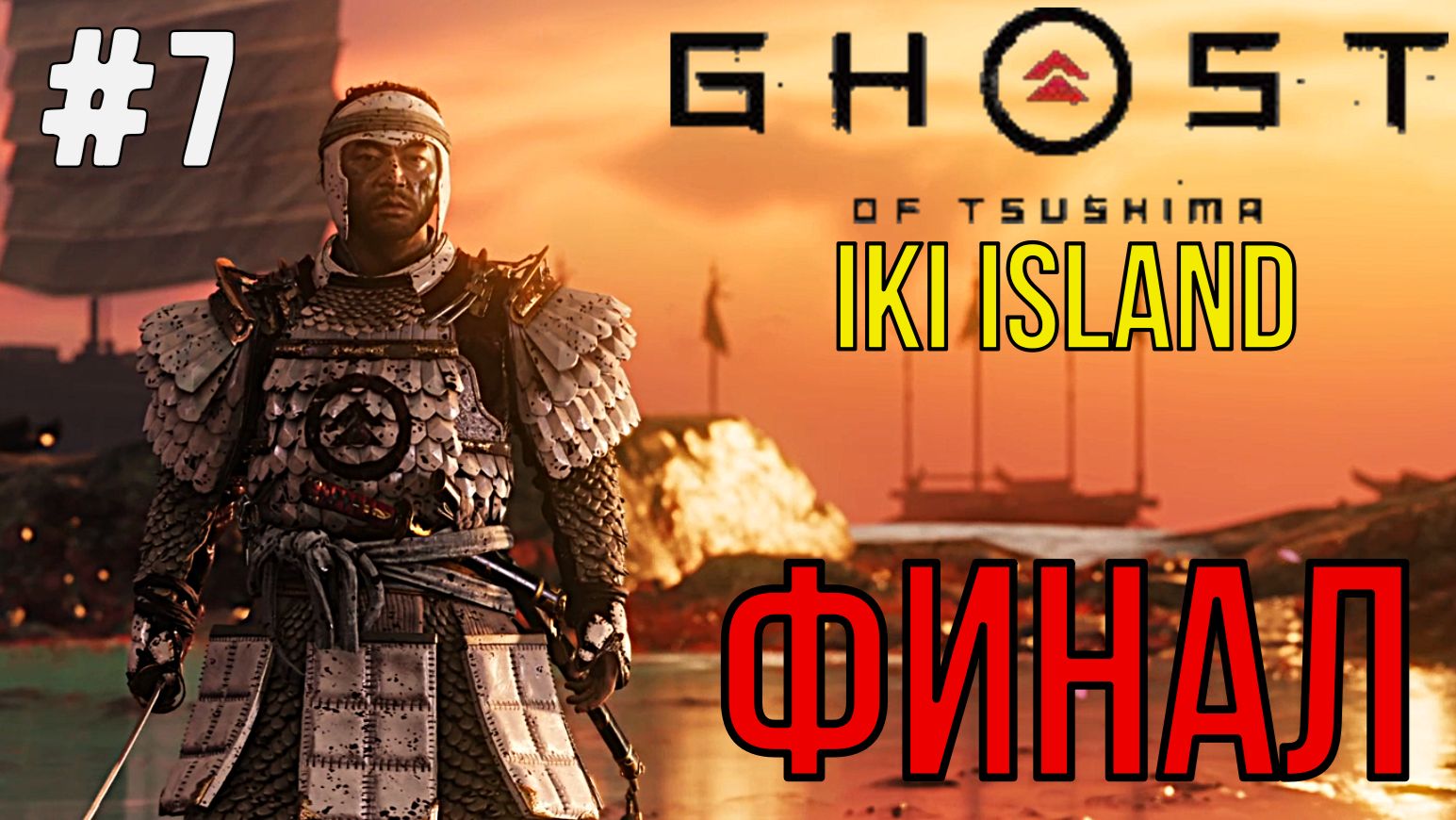 Финал  / Ghost of Tsushima / DLC: Iki Island / Прохождение / Gameplay / #7