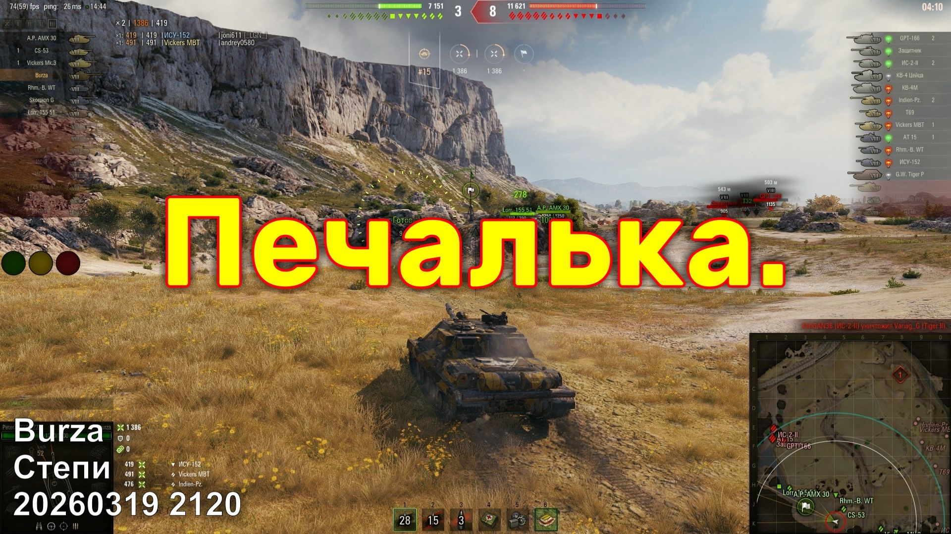 Печалька. Burza. Степи. 20260319 2120.
