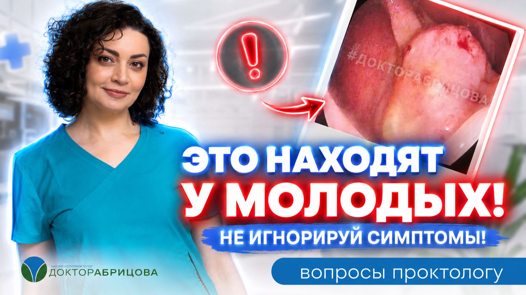 Колоректальный рак молодеет? Почему колоноскопию нельзя откладывать!