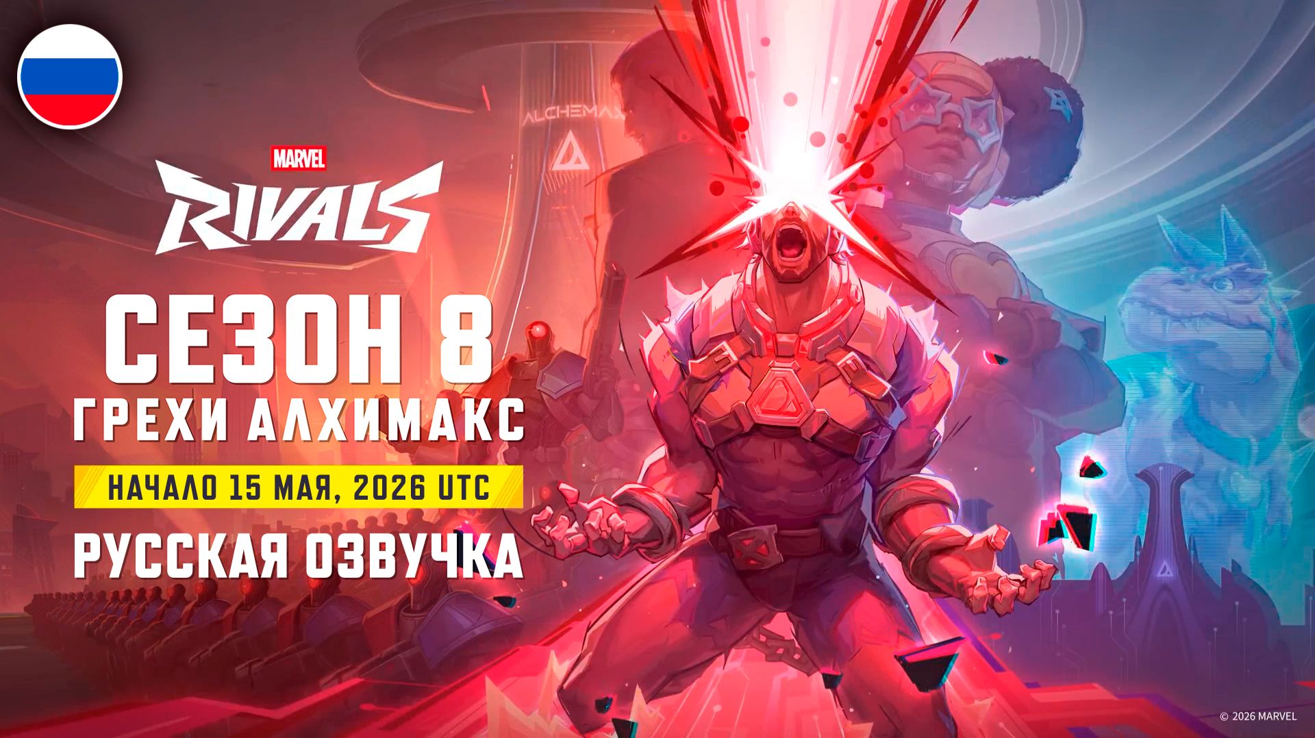 ГРЕХИ ALCHEMAX | MARVEL RIVALS СЕЗОН 8 ТРЕЙЛЕР | РУССКАЯ ОЗВУЧКА