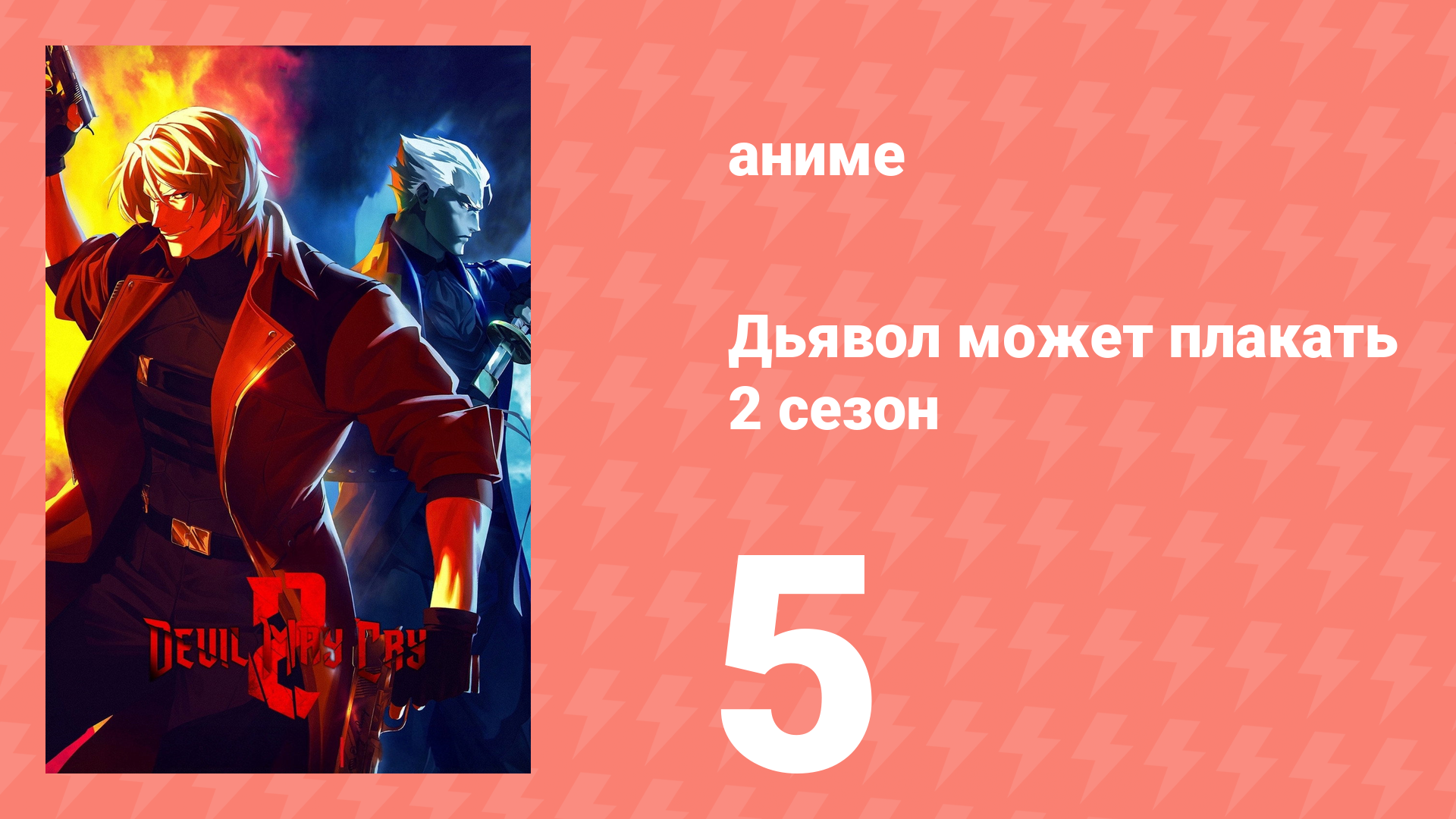 Дьявол может плакать 2 сезон 5 серия (аниме-сериал, 2026)