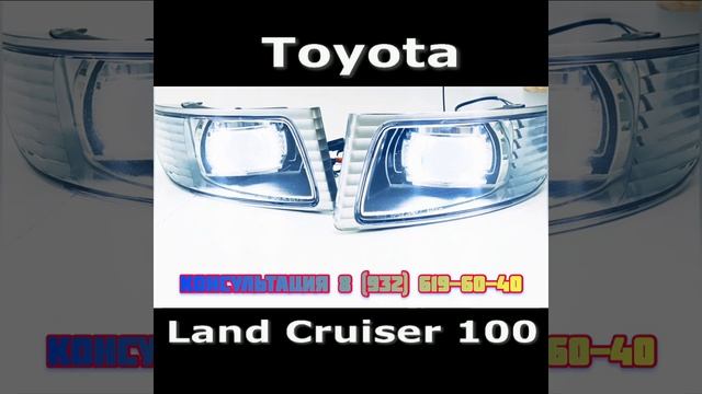 Toyota Land Cruiser 100 светодиодные комплекты тюнинг фар
