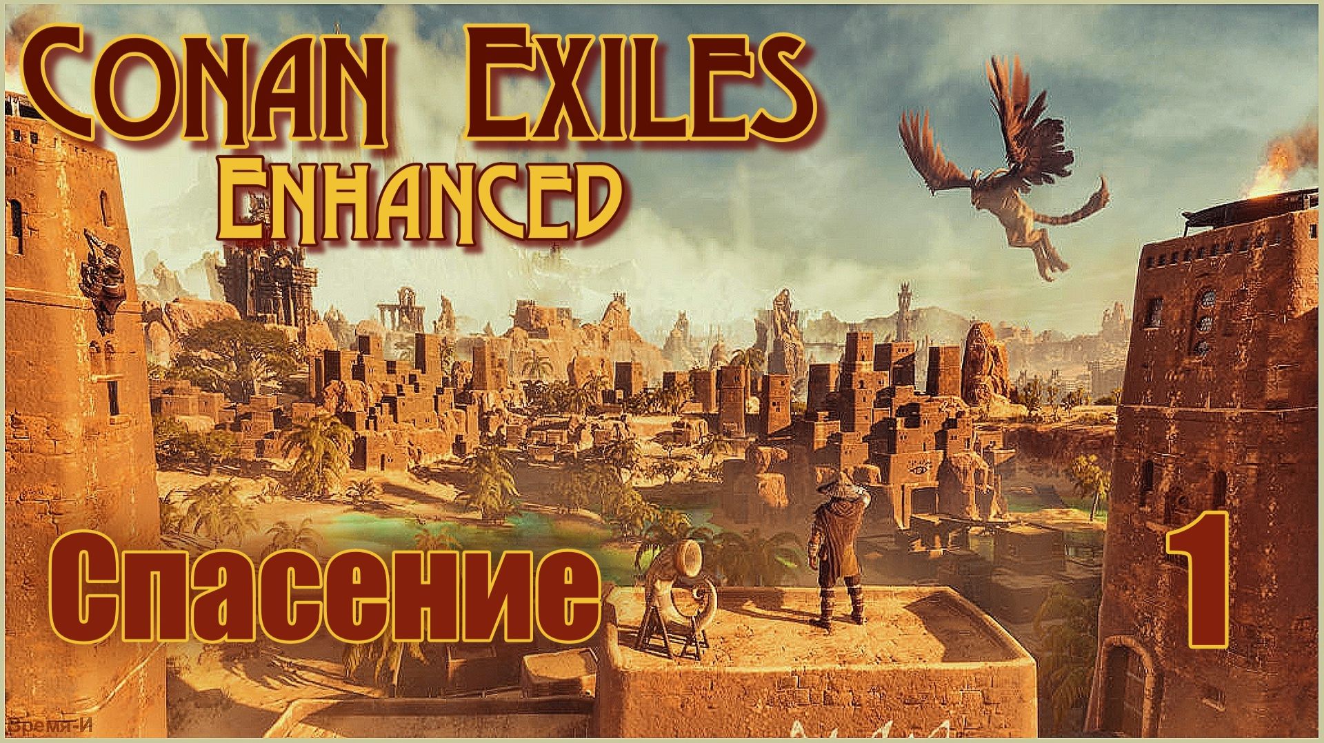 "Конан-Изгнанники"/Conan Exiles Enhanced #1- Путь в неизвестность.