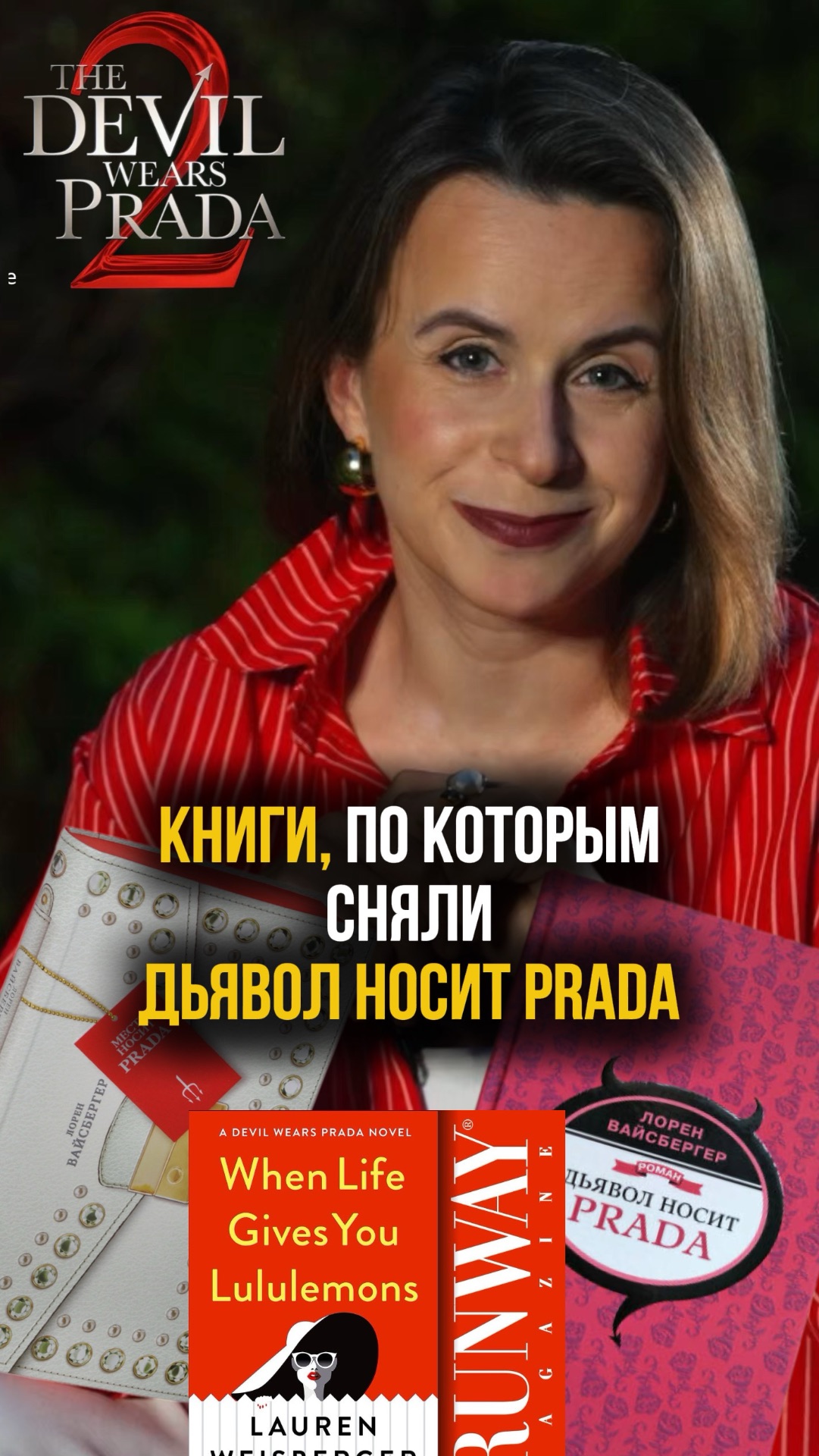 "Дьявол носит Prada" снято по книге?