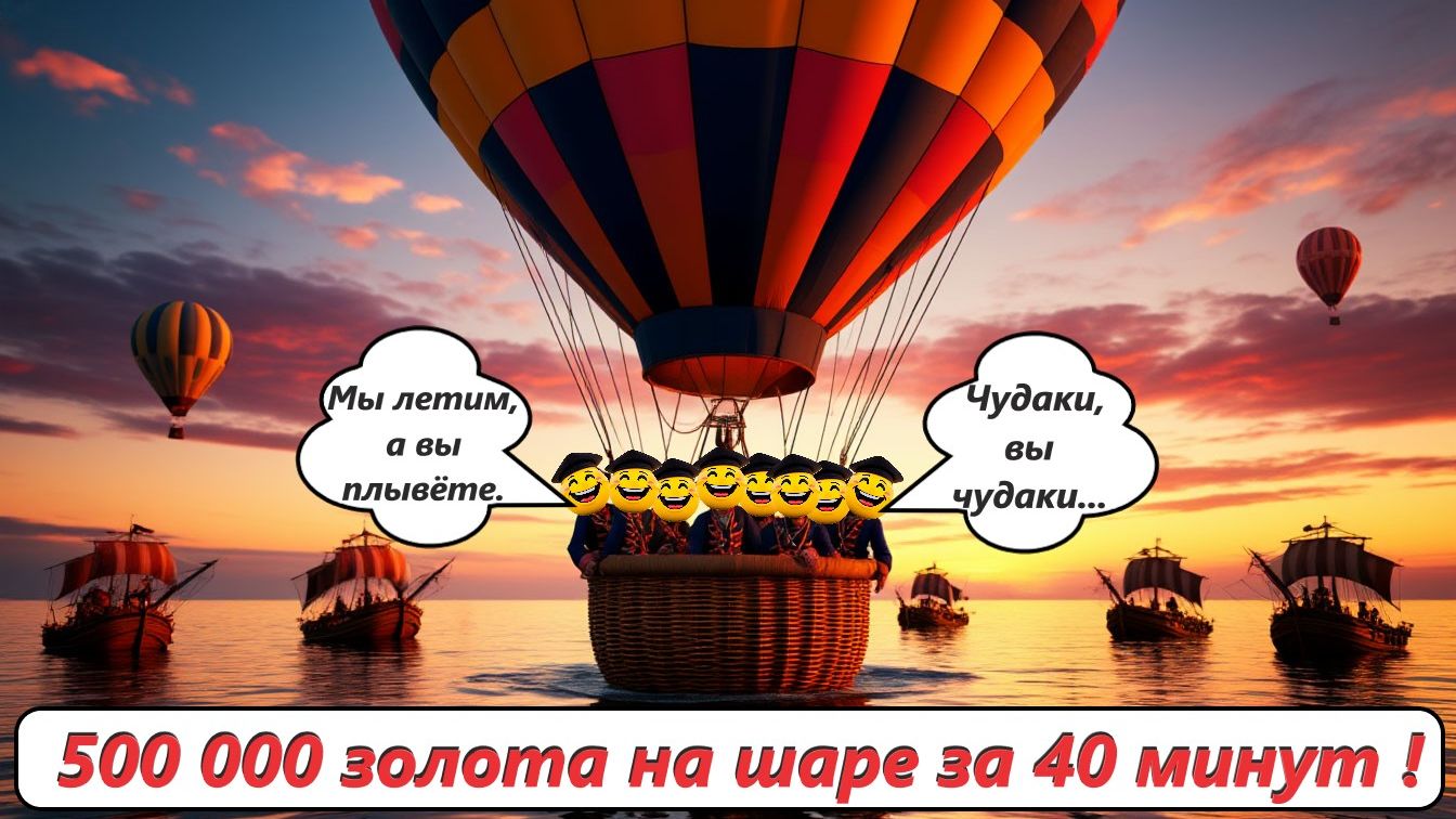 World of Sea Battle 500 000 золота, на шаре за 40 минут!!!