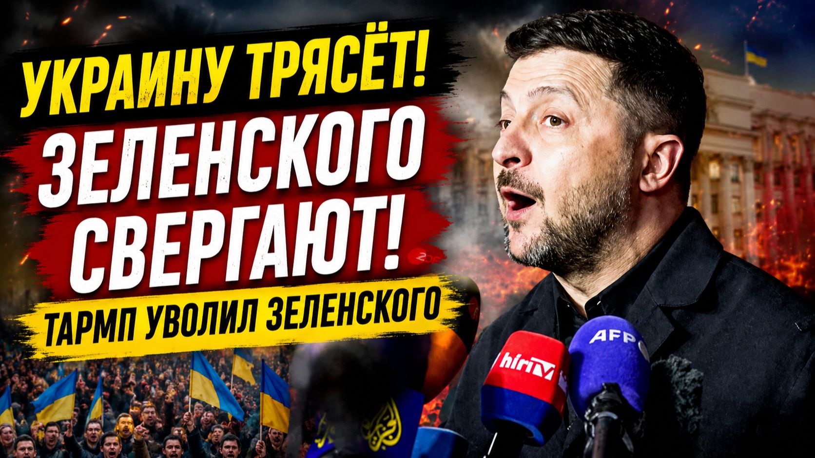 УКРАИНУ ТРЯСЁТ! ЗЕЛЕНСКОГО СВЕРГАЮТ! ТАРМП УВОЛИЛ ЗЕЛЕНСКОГО