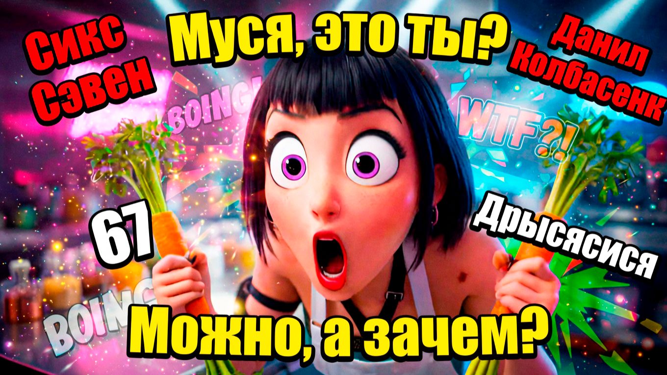 Сикс-Севэн и другие 😈... K-Pop Охотницы vs Зверополис: Лучшие Мемы 2026