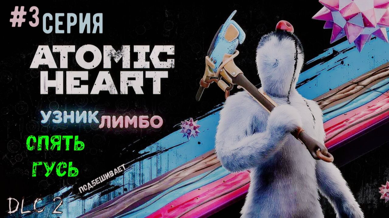 Atomic Heart: Узник Лимбо - Финал! #3