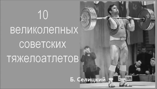 10 великолепных советских тяжелоатлетов