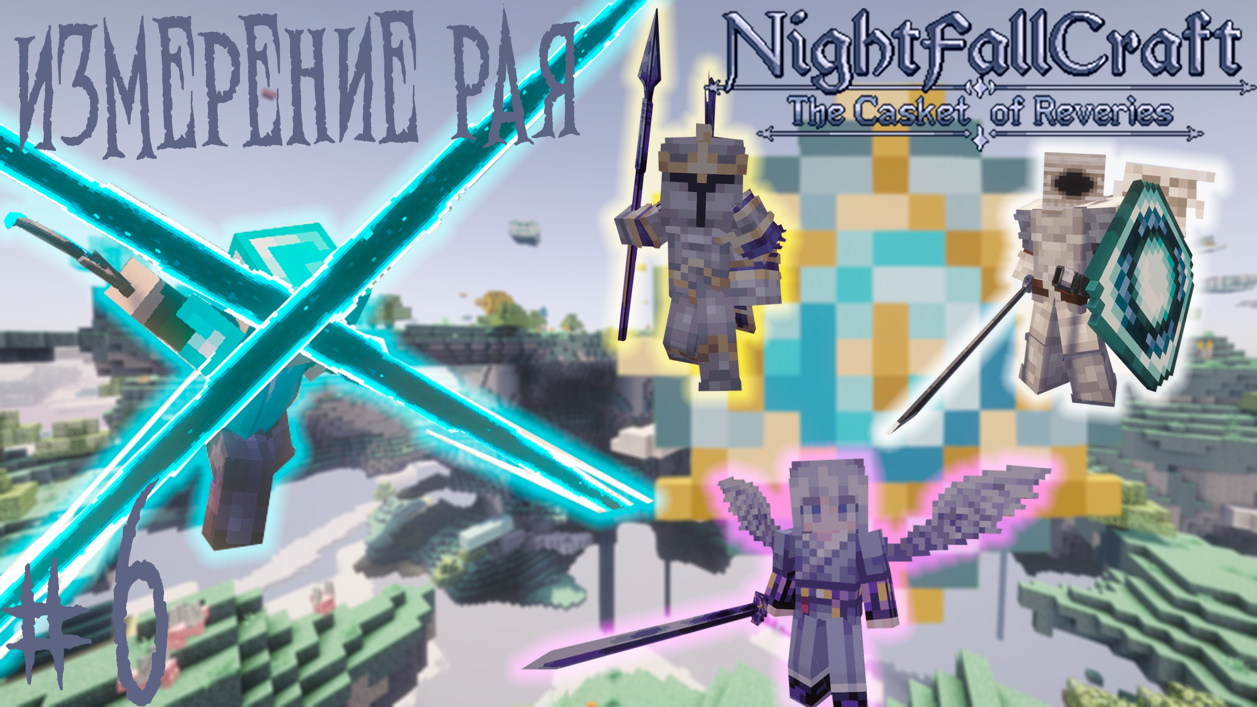 Lp. NightfallCraft - The Casket of Reveries #6. Измерение Рая
