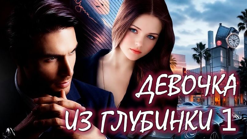1️⃣ ДЕВОЧКА ИЗ ГЛУБИНКИ Роман Взросления Часть 1-я АудиоКнига