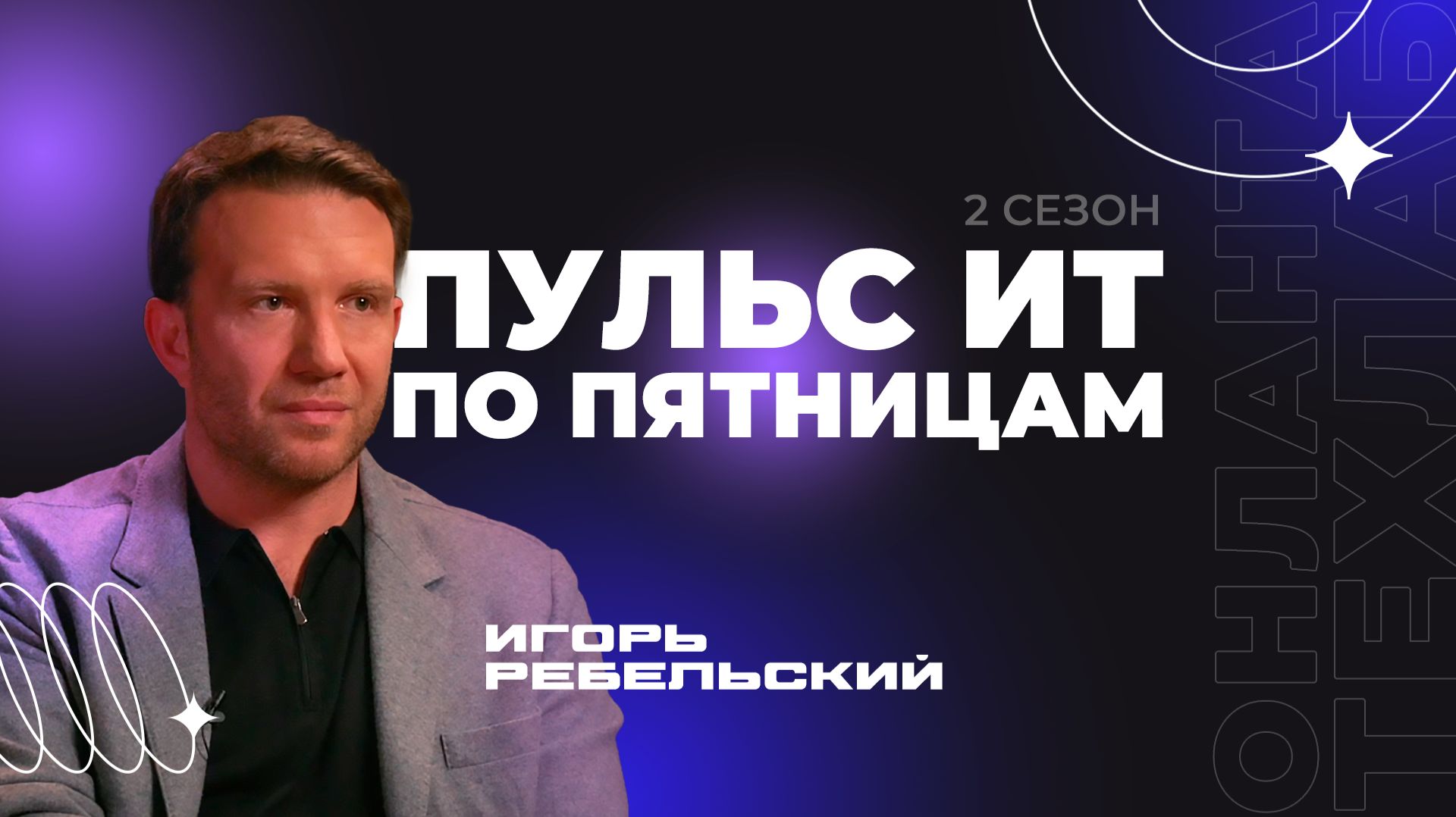 «Пульс ИТ по пятницам» — Сезон 2, выпуск 2. Игорь Ребельский. VIG Trans.