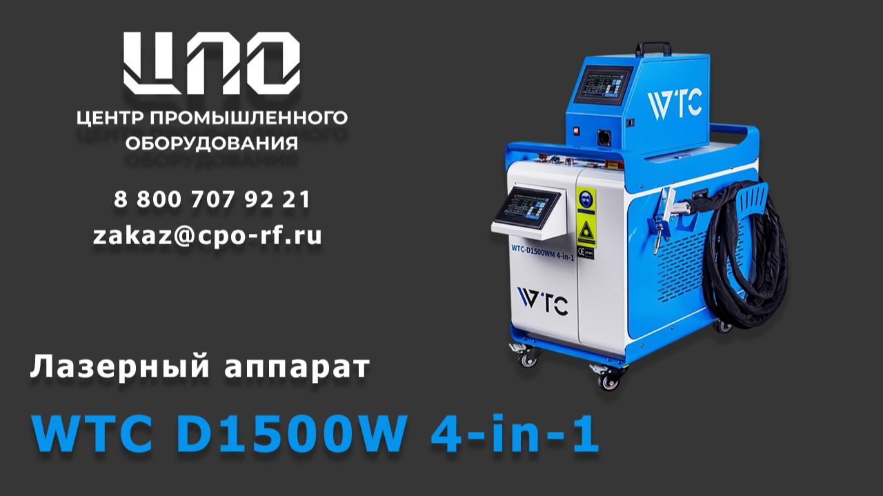 Лазерный аппарат WTC D1500W 4-in-1