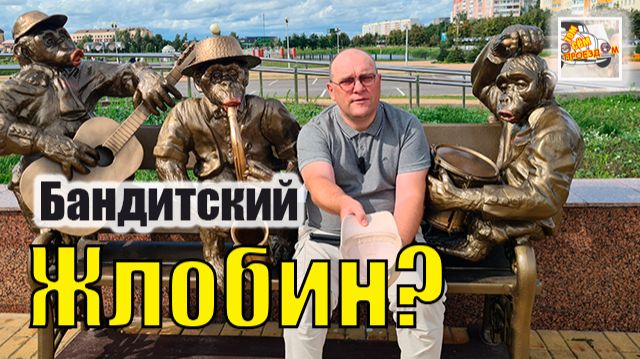 Беларусь: секреты малого города Жлобин. Куда пропал целый микрорайон? #trip #беларусь