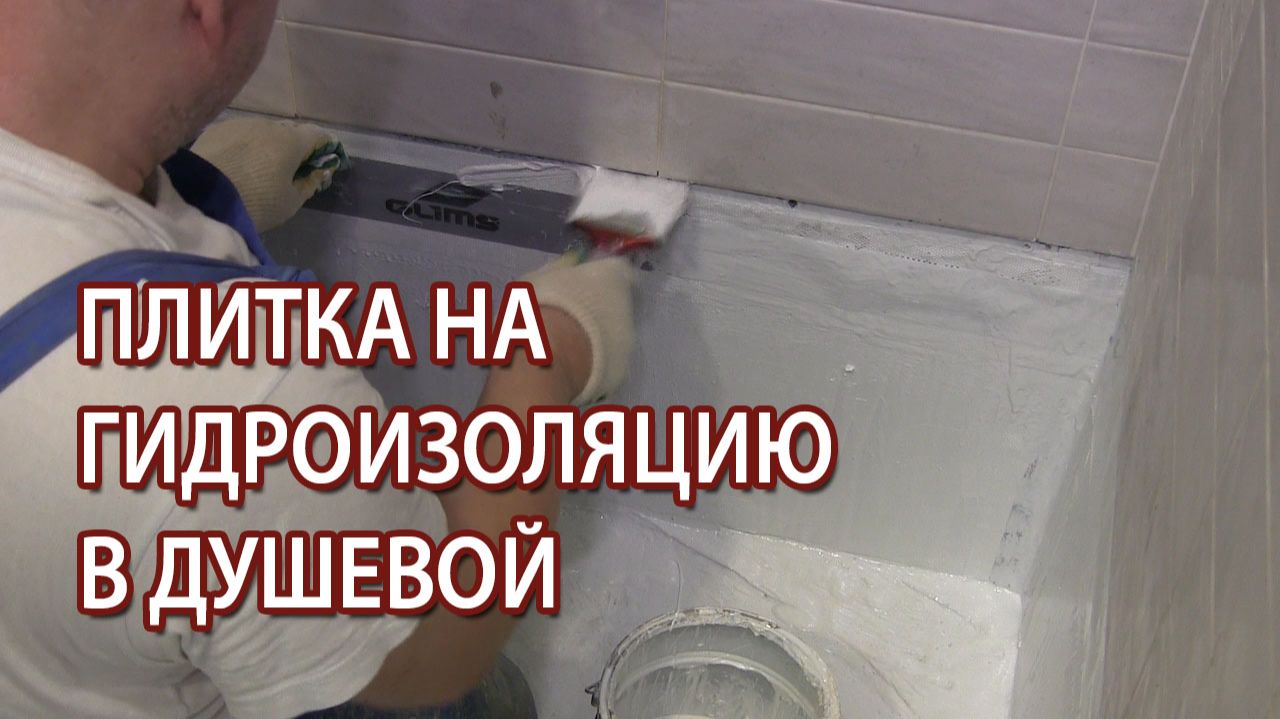 Душевой поддон как клеить плитку на полиуретановую гидроизоляцию